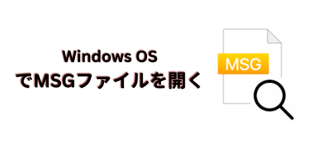 Windows OS 10、8、および 7 バージョンで MSG ファイルを開く
